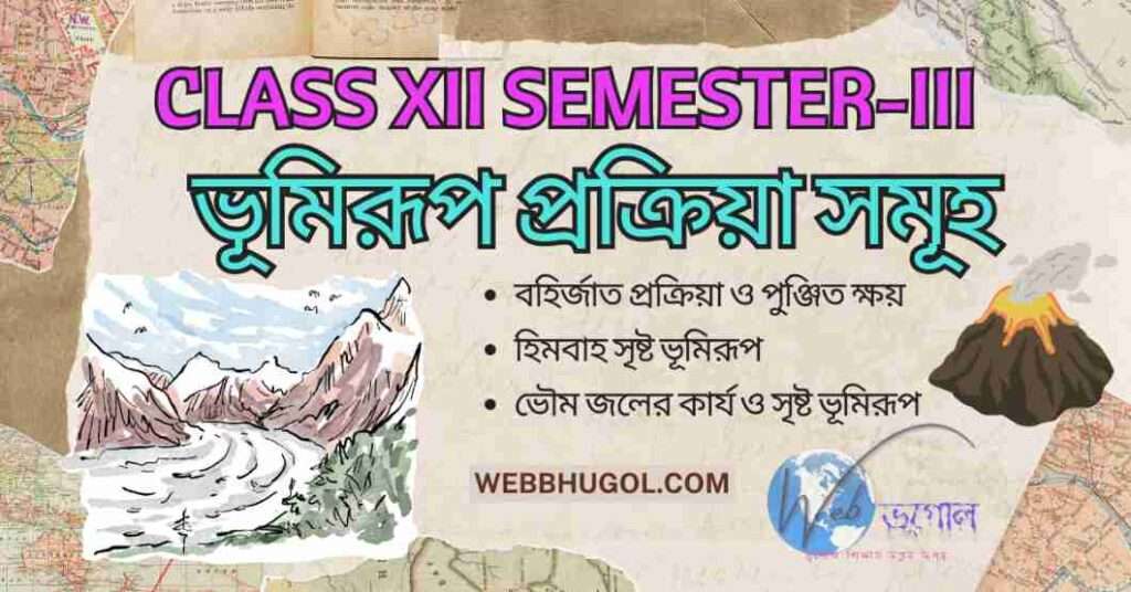ভূমিরূপ প্রক্রিয়া সমূহ সেমিস্টার 3 - webbhugol.com