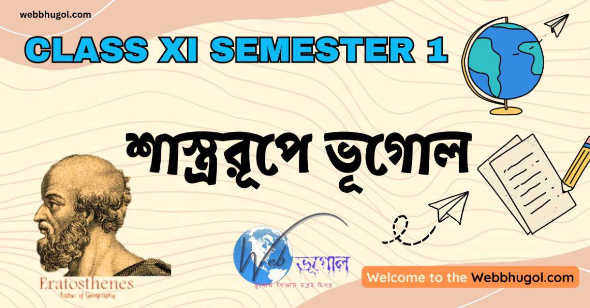 সেমিস্টার 1 বিষয় হিসেবে ভূগোল / শাস্ত্ররূপে ভূগোল - webbhugol.com