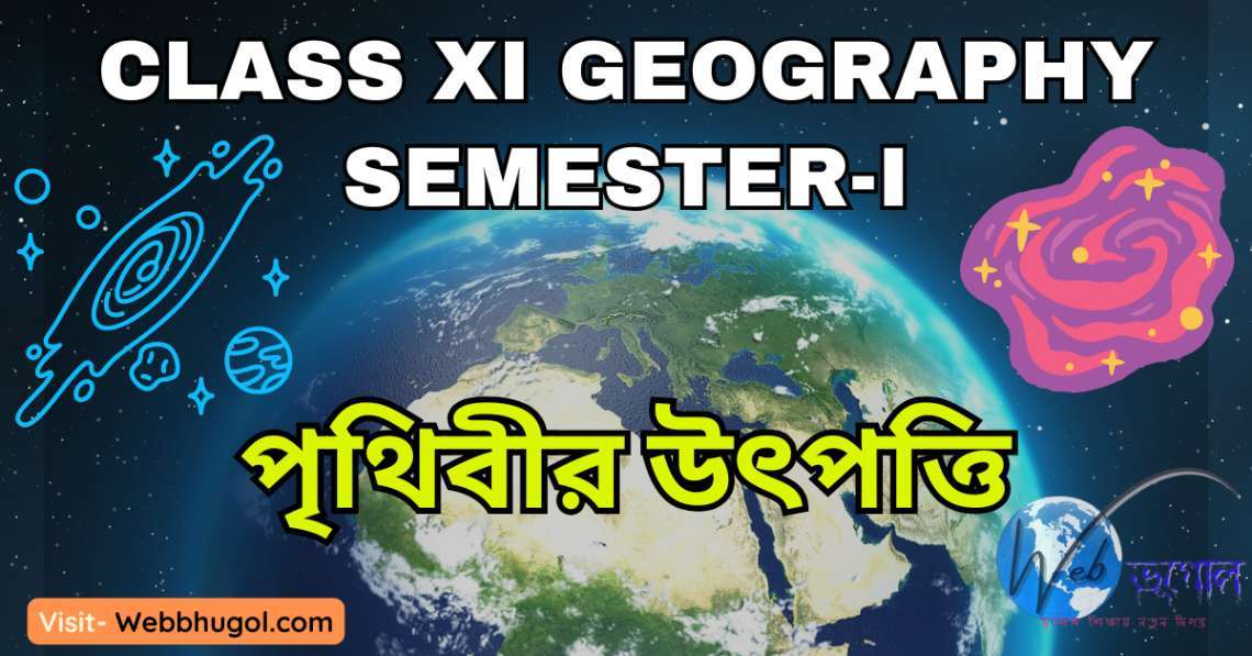 Class XI সেমিস্টার 1 পৃথিবীর উৎপত্তি ও পৃথিবীর অভ্যন্তরভাগ - webbhugol.com