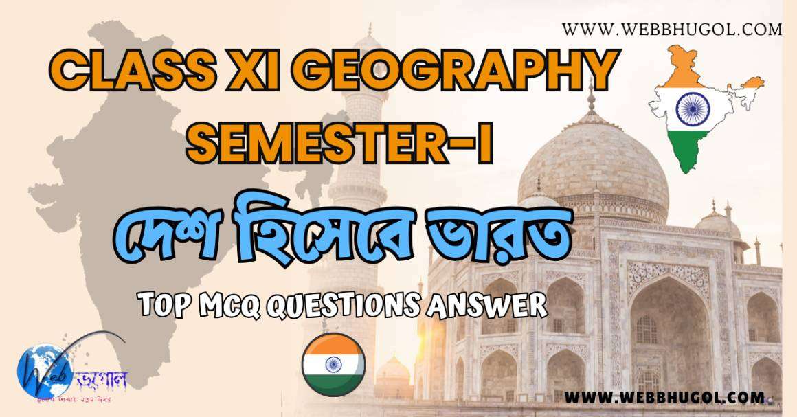 দেশ হিসেবে ভারত Class 11. | Best 30 MCQ Questions Answer | Class 11 Semester 1 গুরুত্বপূর্ণ ...